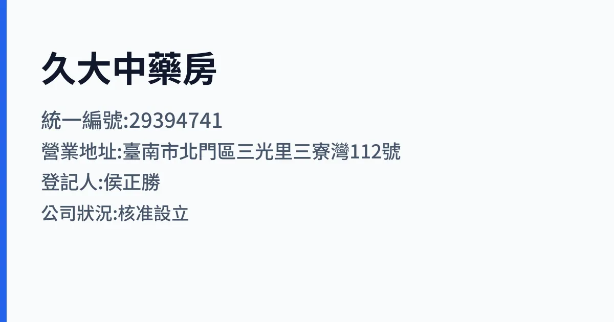 久大中藥房 - 統編 29394741(臺南市) 公司登記資料與營業項目詳細圖表
