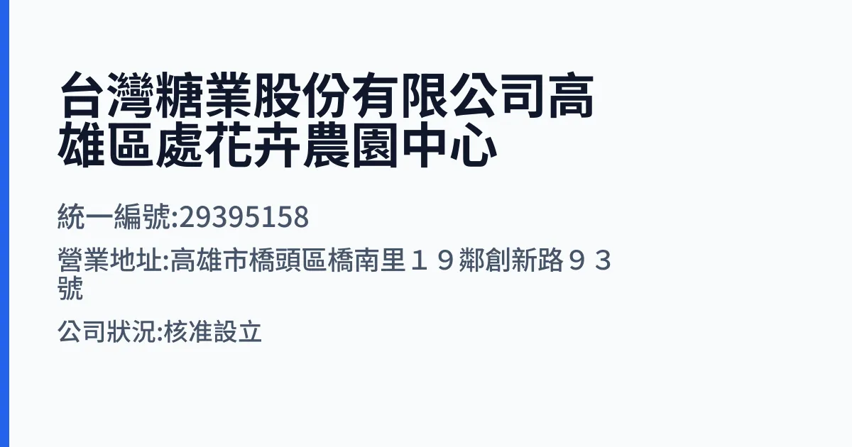 台灣糖業股份有限公司高雄區處花卉農園中心 - 統編 29395158(高雄市) 公司登記資料與營業項目詳細圖表