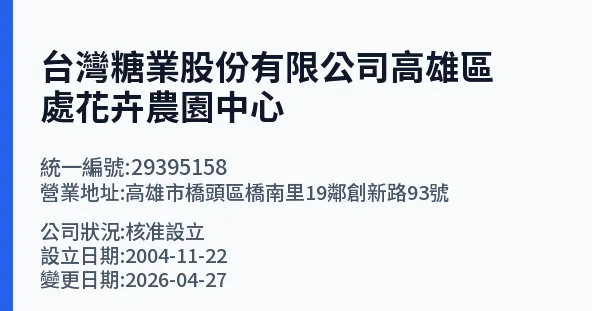 台灣糖業股份有限公司高雄區處花卉農園中心的照片-統編 29395158(高雄市) 公司登記資料與營業項目詳細圖表