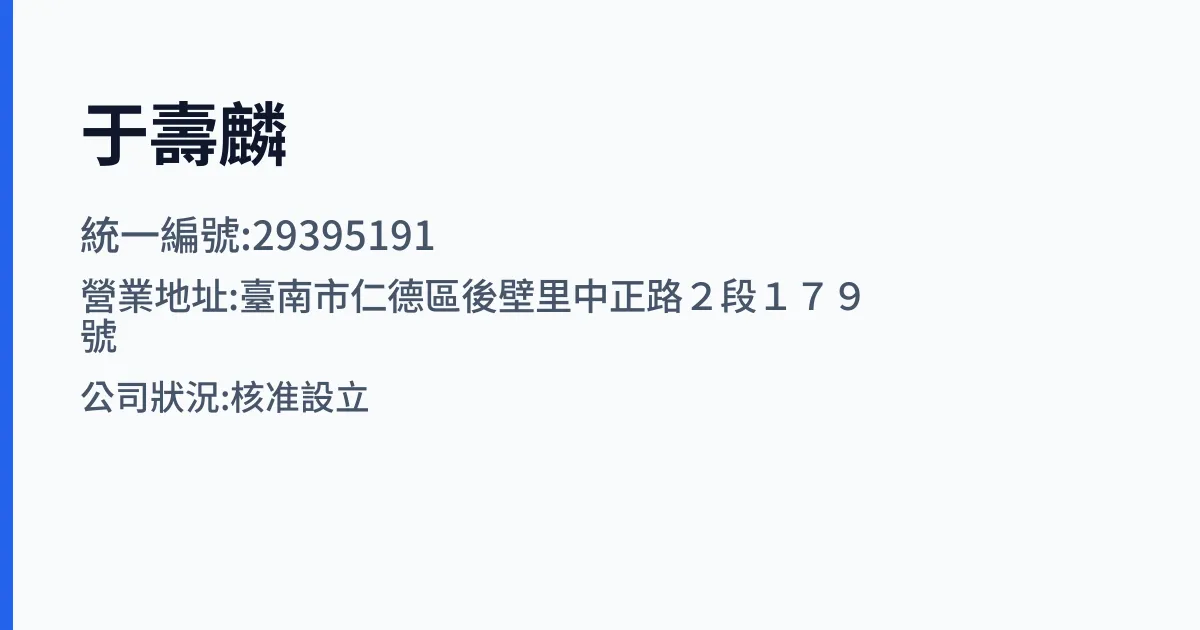 于壽麟 - 統編 29395191(臺南市) 公司登記資料與營業項目詳細圖表
