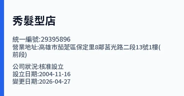 秀髮型店的照片-統編 29395896(高雄市) 公司登記資料與營業項目詳細圖表