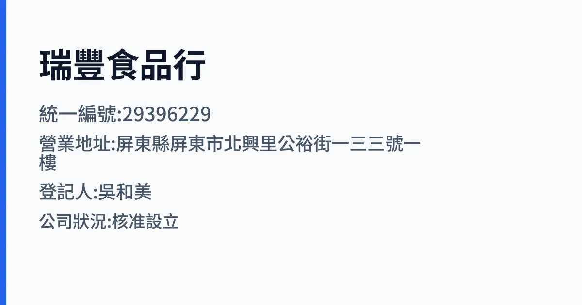 瑞豐食品行 - 統編 29396229 (屏東縣) 公司登記資料與營業項目詳細圖表