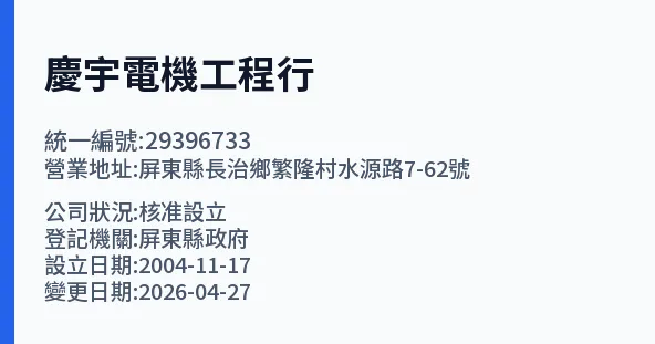 慶宇電機工程行的照片-統編 29396733(屏東縣) 公司登記資料與營業項目詳細圖表