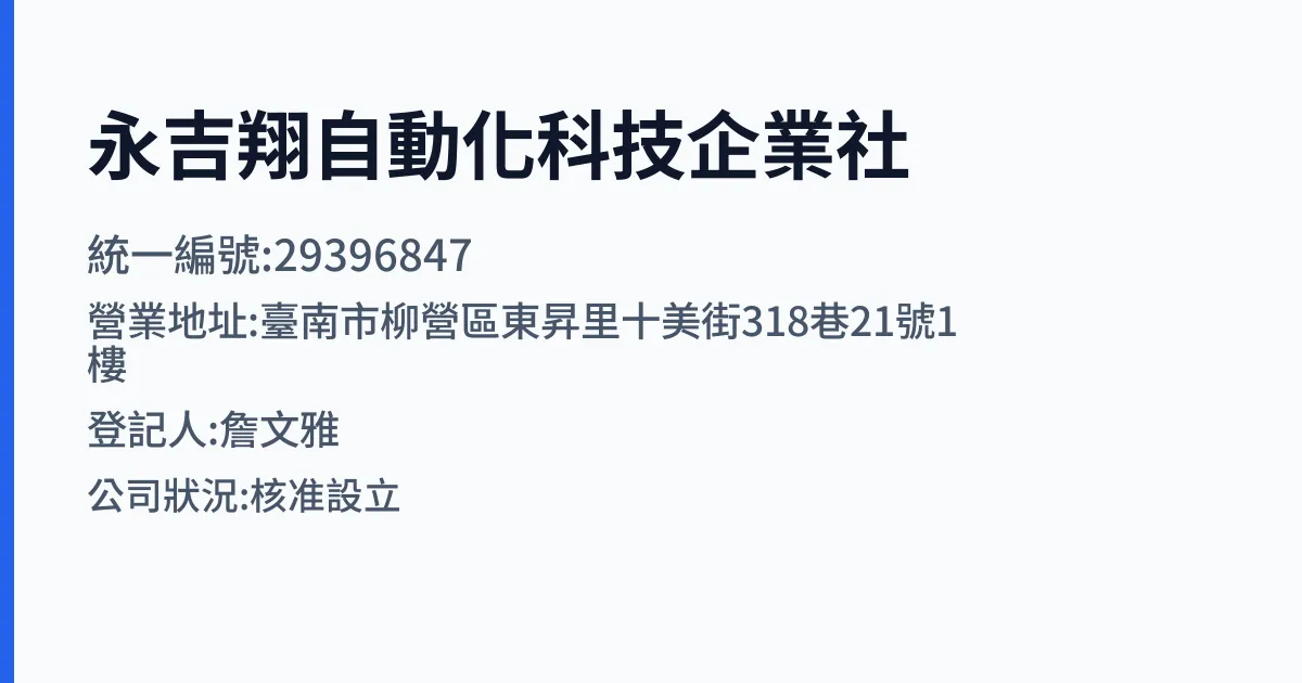 永吉翔自動化科技企業社 - 統編 29396847(臺南市) 公司登記資料與營業項目詳細圖表