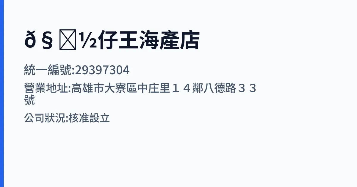 𧉽仔王海產店 - 統編 29397304(高雄市) 公司登記資料與營業項目詳細圖表