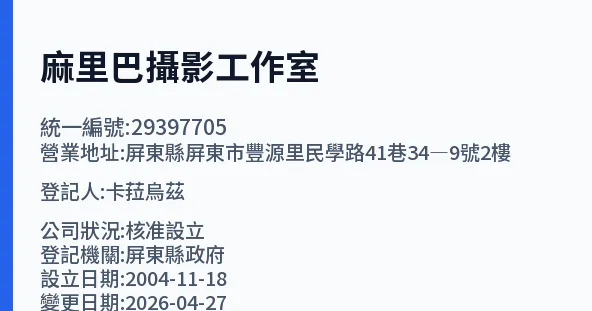麻里巴攝影工作室的照片-統編 29397705(屏東縣) 公司登記資料與營業項目詳細圖表