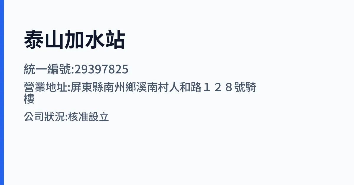 泰山加水站 - 統編 29397825(屏東縣) 公司登記資料與營業項目詳細圖表