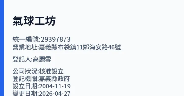 氣球工坊的照片-統編 29397873(嘉義縣) 公司登記資料與營業項目詳細圖表