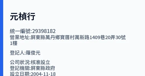 元楨行的照片-統編 29398182(屏東縣) 公司登記資料與營業項目詳細圖表