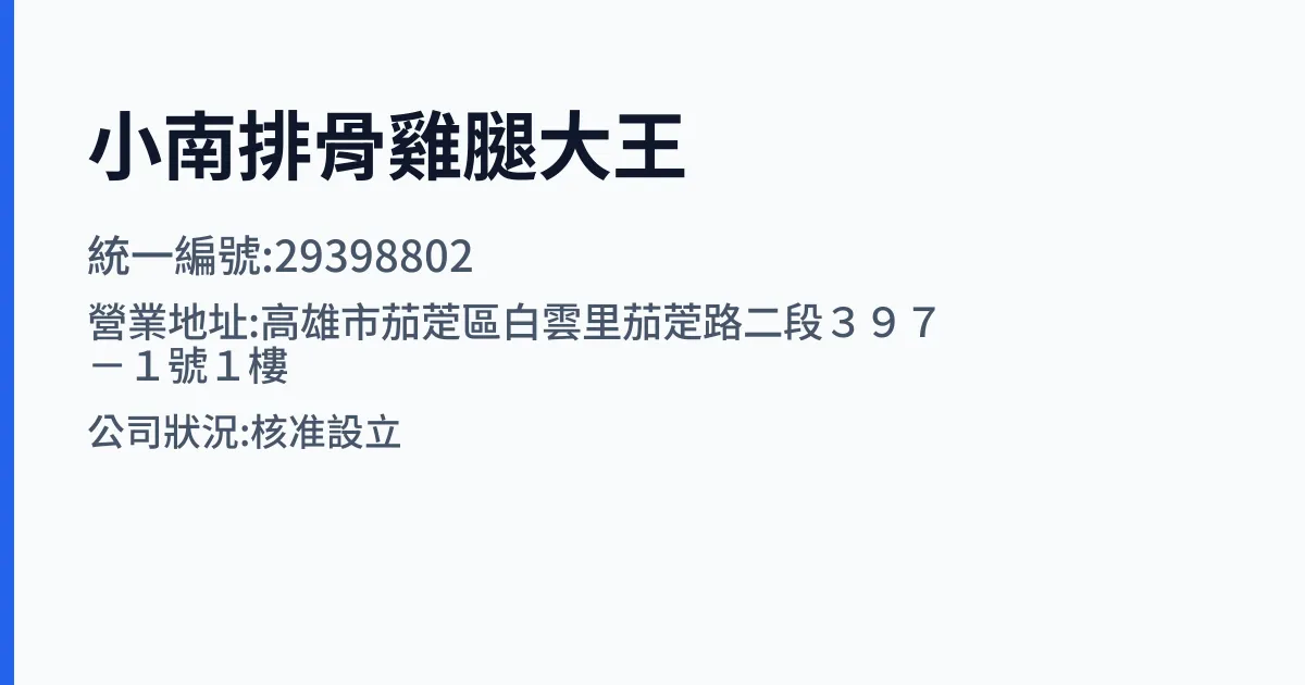 小南排骨雞腿大王 - 統編 29398802(高雄市) 公司登記資料與營業項目詳細圖表