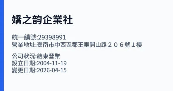 嬌之韵企業社的照片-統編 29398991(臺南市) 公司登記資料與營業項目詳細圖表