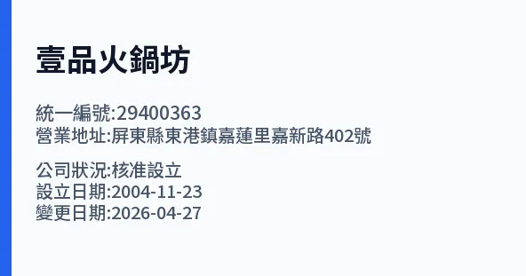 壹品火鍋坊的照片-統編 29400363(屏東縣) 公司登記資料與營業項目詳細圖表