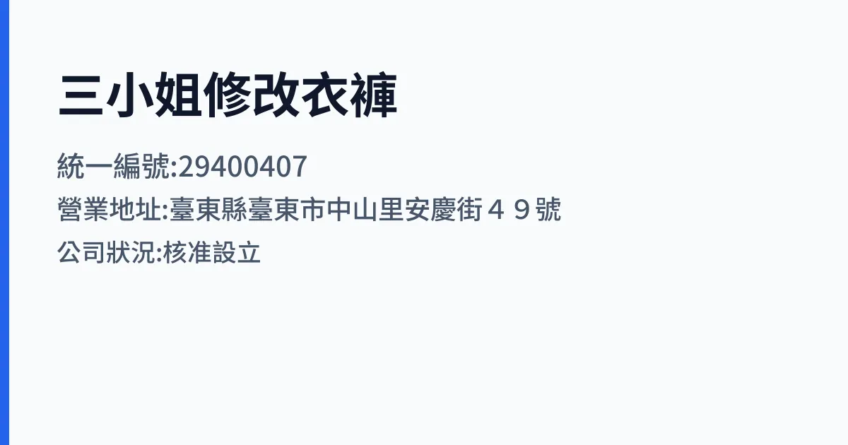 三小姐修改衣褲 - 統編 29400407(臺東縣) 公司登記資料與營業項目詳細圖表
