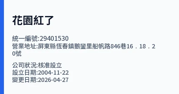 花園紅了的照片-統編 29401530(屏東縣) 公司登記資料與營業項目詳細圖表