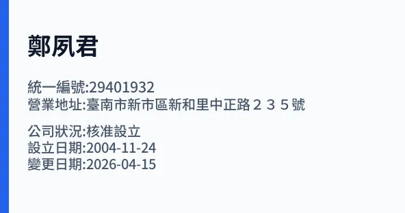 鄭夙君的照片-統編 29401932(臺南市) 公司登記資料與營業項目詳細圖表