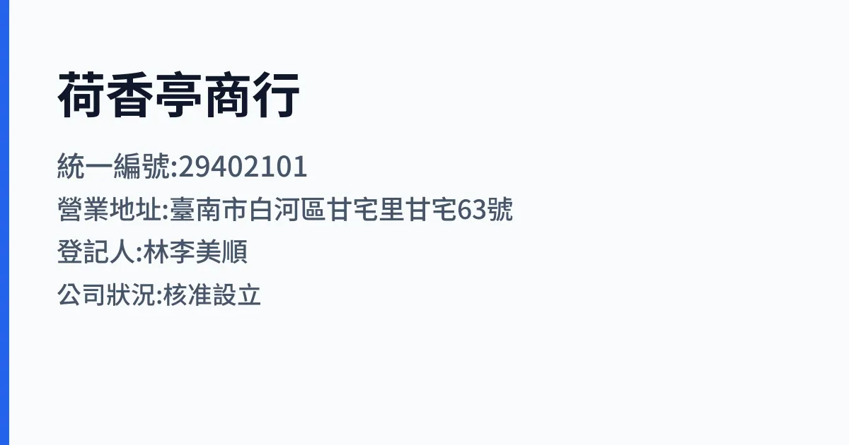 荷香亭商行 - 統編 29402101(臺南市) 公司登記資料與營業項目詳細圖表