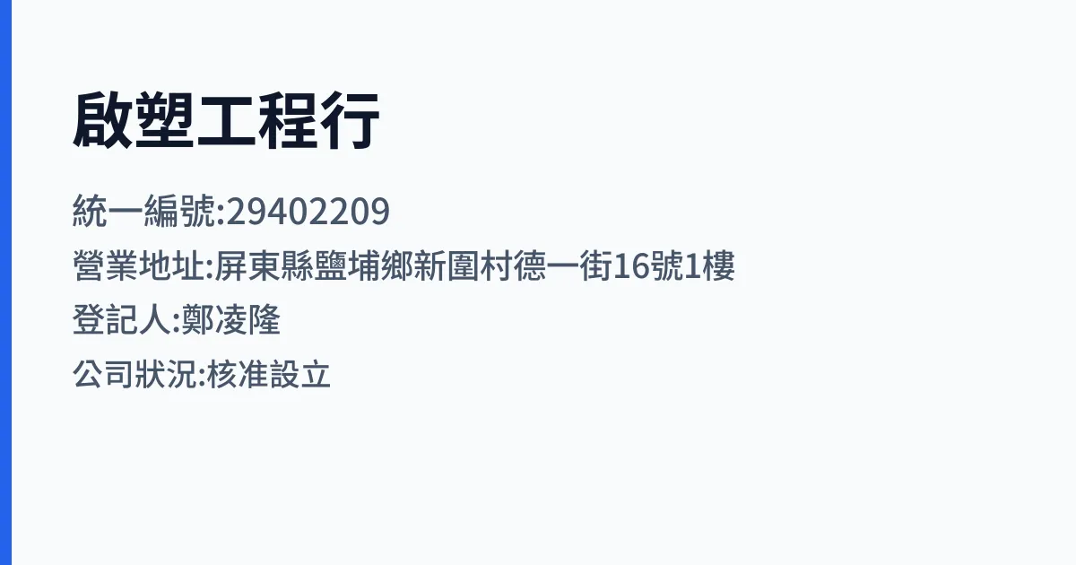 啟塑工程行 - 統編 29402209(屏東縣) 公司登記資料與營業項目詳細圖表