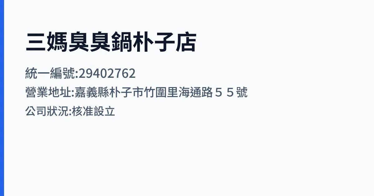 三媽臭臭鍋朴子店 - 統編 29402762(嘉義縣) 公司登記資料與營業項目詳細圖表