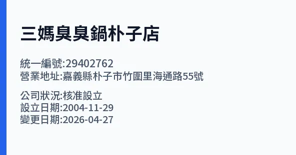 三媽臭臭鍋朴子店的照片-統編 29402762(嘉義縣) 公司登記資料與營業項目詳細圖表