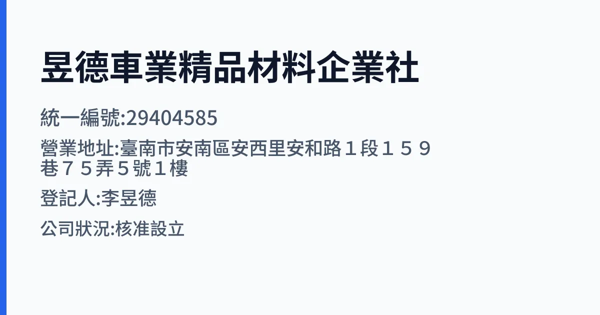 昱德車業精品材料企業社 - 統編 29404585(臺南市) 公司登記資料與營業項目詳細圖表