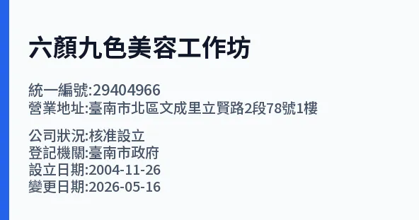 六顏九色美容工作坊的照片-統編 29404966(臺南市) 公司登記資料與營業項目詳細圖表