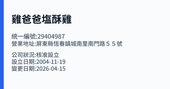 雞爸爸塩酥雞的照片-統編 29404987(屏東縣) 公司登記資料與營業項目詳細圖表