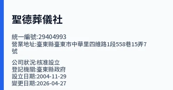聖德葬儀社的照片-統編 29404993(臺東縣) 公司登記資料與營業項目詳細圖表