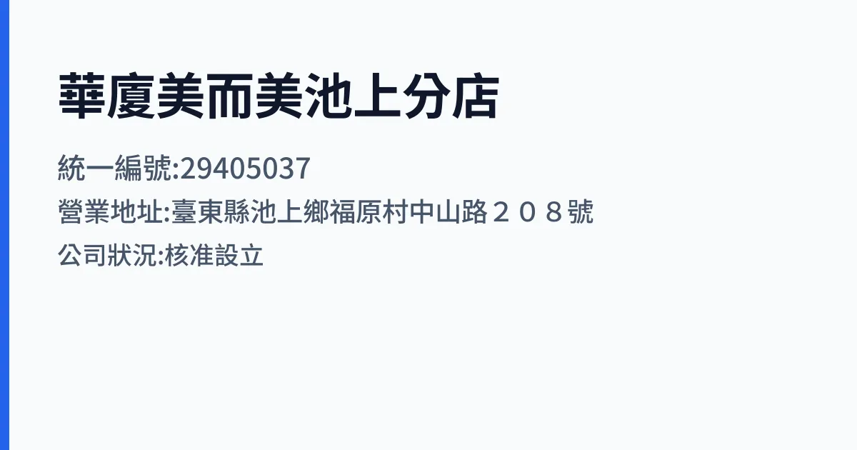 華廈美而美池上分店 - 統編 29405037(臺東縣) 公司登記資料與營業項目詳細圖表