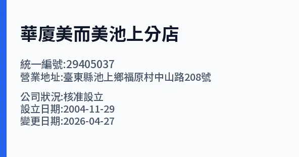 華廈美而美池上分店的照片-統編 29405037(臺東縣) 公司登記資料與營業項目詳細圖表