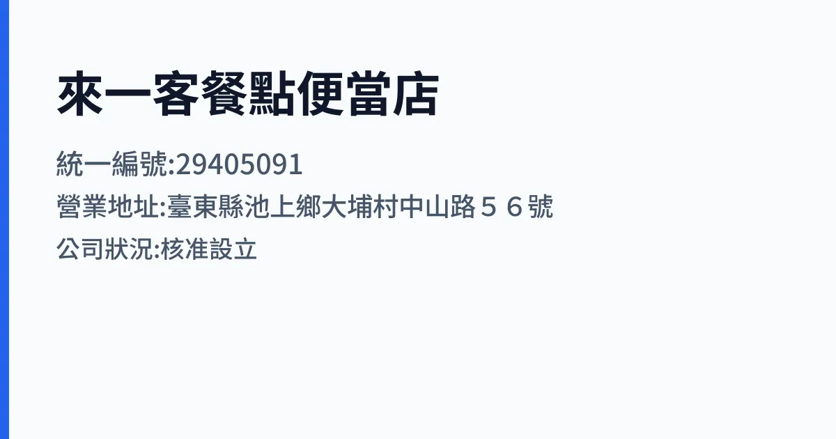 來一客餐點便當店 - 統編 29405091(臺東縣) 公司登記資料與營業項目詳細圖表