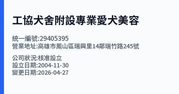 工協犬舍附設專業愛犬美容的照片-統編 29405395(高雄市) 公司登記資料與營業項目詳細圖表
