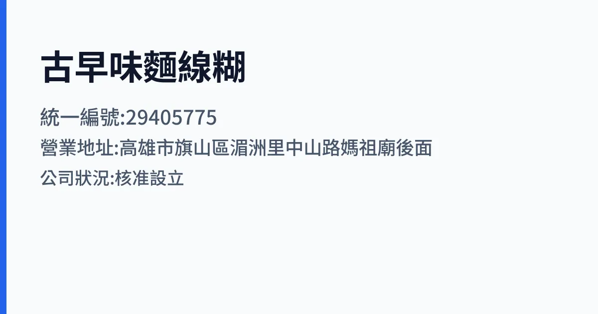 古早味麵線糊 - 統編 29405775(高雄市) 公司登記資料與營業項目詳細圖表