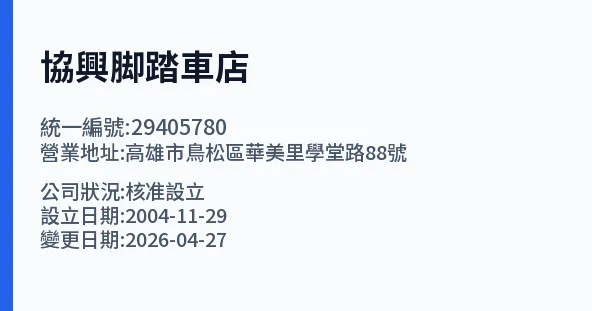 協興脚踏車店的照片-統編 29405780(高雄市) 公司登記資料與營業項目詳細圖表