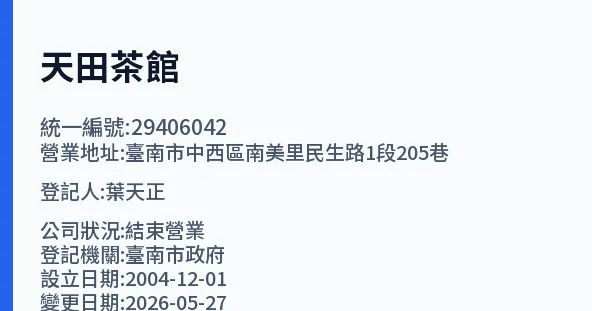 天田茶館的照片-統編 29406042(臺南市) 公司登記資料與營業項目詳細圖表