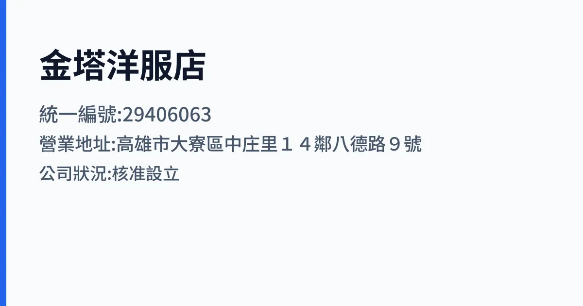 金塔洋服店 - 統編 29406063（高雄市） 公司登記資料與營業項目詳細圖表