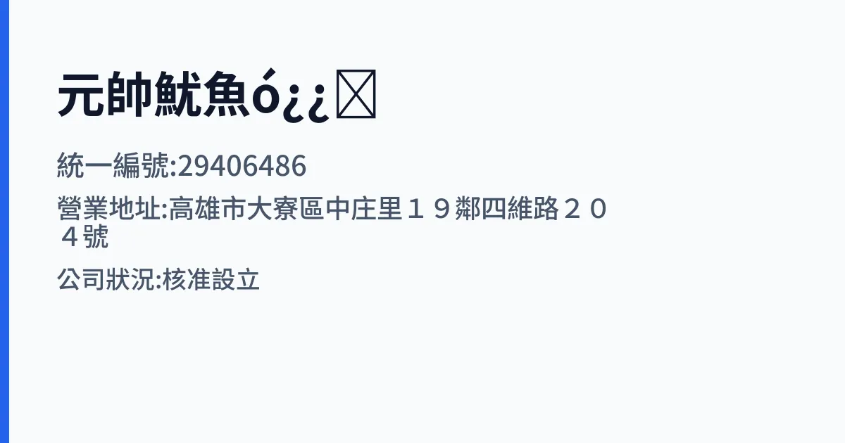 元帥魷魚󿿆 - 統編 29406486(高雄市) 公司登記資料與營業項目詳細圖表