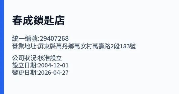 春成鎖匙店的照片-統編 29407268(屏東縣) 公司登記資料與營業項目詳細圖表