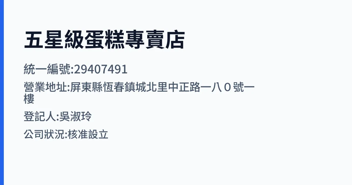 五星級蛋糕專賣店 - 統編 29407491(屏東縣) 公司登記資料與營業項目詳細圖表