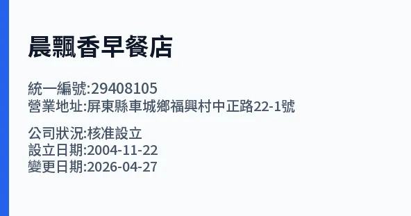 晨飄香早餐店的照片-統編 29408105(屏東縣) 公司登記資料與營業項目詳細圖表