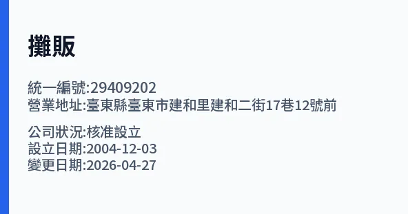 攤販的照片-統編 29409202(臺東縣) 公司登記資料與營業項目詳細圖表