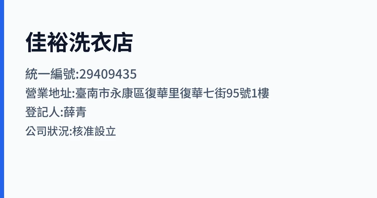 佳裕洗衣店 - 統編 29409435(臺南市) 公司登記資料與營業項目詳細圖表