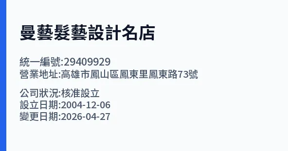 曼藝髮藝設計名店的照片-統編 29409929(高雄市) 公司登記資料與營業項目詳細圖表