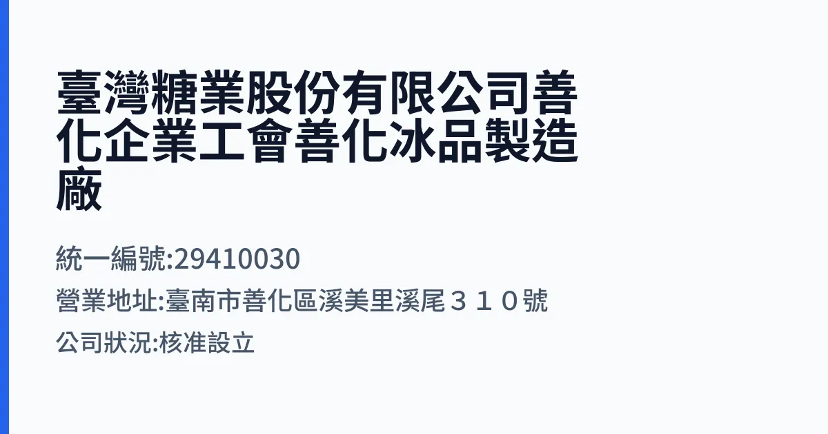 臺灣糖業股份有限公司善化企業工會善化冰品製造廠 - 統編 29410030(臺南市) 公司登記資料與營業項目詳細圖表