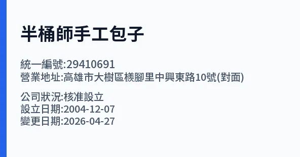 半桶師手工包子的照片-統編 29410691(高雄市) 公司登記資料與營業項目詳細圖表