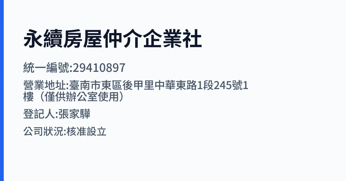 永續房屋仲介企業社 - 統編 29410897(臺南市) 公司登記資料與營業項目詳細圖表