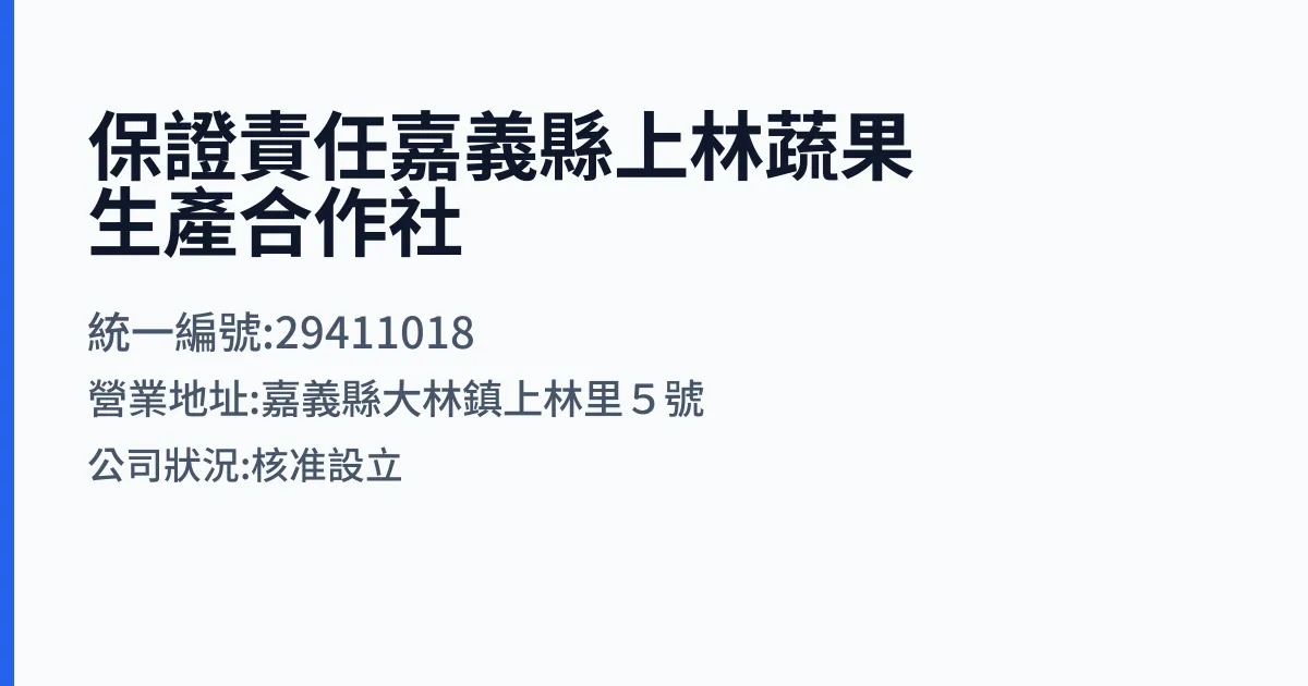 保證責任嘉義縣上林蔬果生產合作社 - 統編 29411018(嘉義縣) 公司登記資料與營業項目詳細圖表