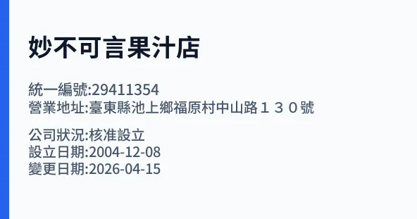 妙不可言果汁店的照片-統編 29411354(臺東縣) 公司登記資料與營業項目詳細圖表