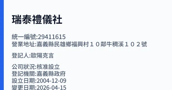 瑞泰禮儀社的照片-統編 29411615(嘉義縣) 公司登記資料與營業項目詳細圖表