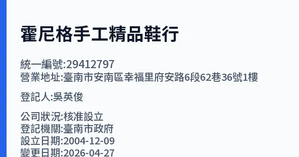 霍尼格手工精品鞋行的照片-統編 29412797(臺南市) 公司登記資料與營業項目詳細圖表