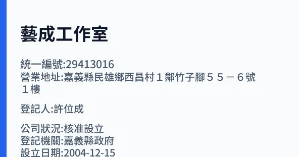 藝成工作室的照片-統編 29413016(嘉義縣) 公司登記資料與營業項目詳細圖表